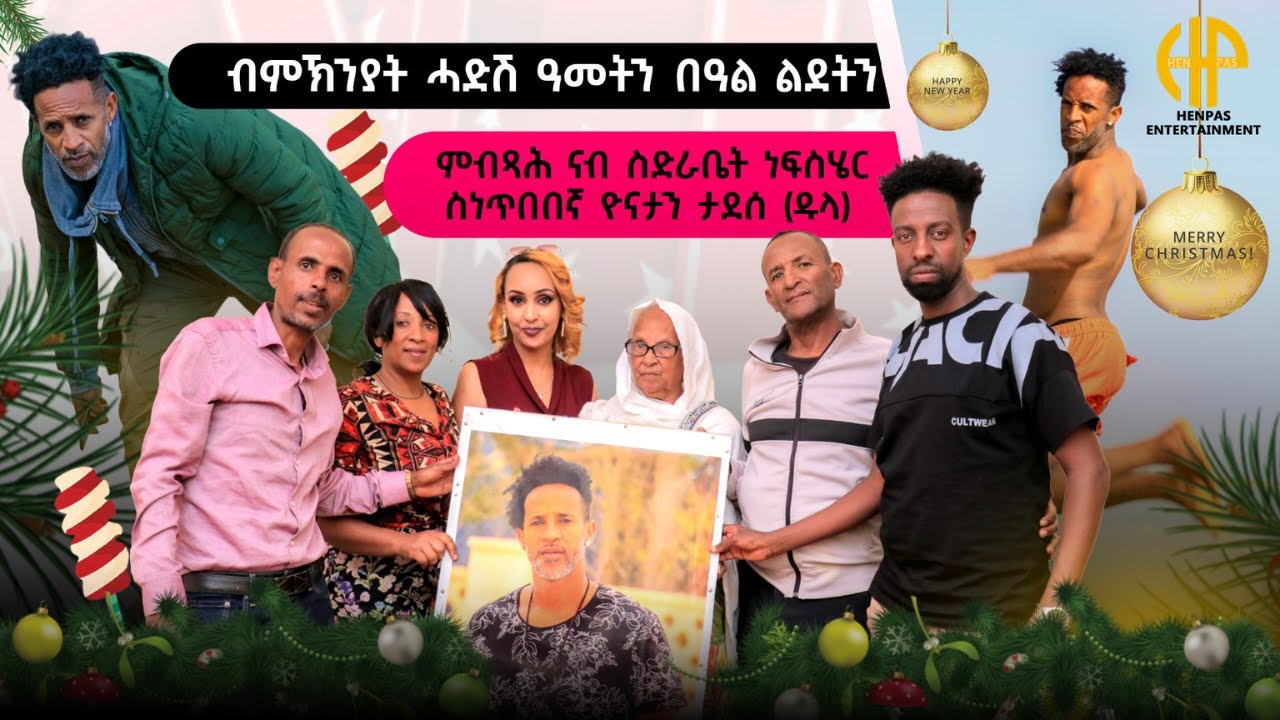 New Eritrean Video 2024...ምብጻሕ ናብ ስድራቤት ነፍስሄር ስነጥበበኛ ዮናታን ታደሰ (ዱላ) DULA ...