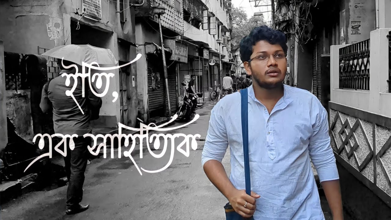 ITI, EK SAHITTIK - Short Film || A Film By Raunak Chowdhury || Artist ...