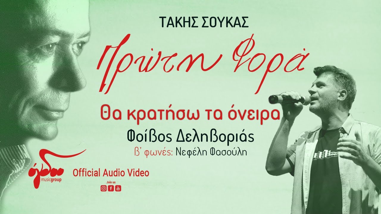 Φοίβος Δεληβοριάς - Θα Κρατήσω Τα Όνειρα | Official Audio Video - YouTube