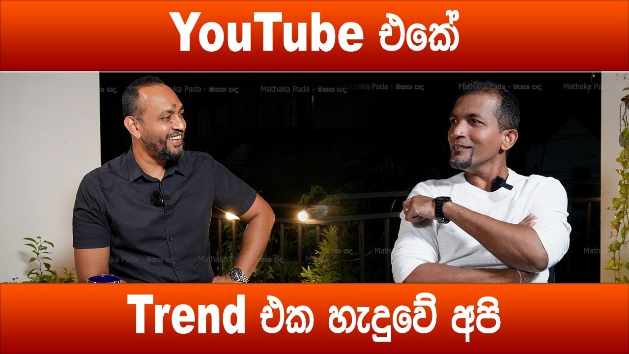 YouTube එකේ Trend එක හැදුවේ අපි - Saman Edirimuni සමග මතක පද | Mathaka ...
