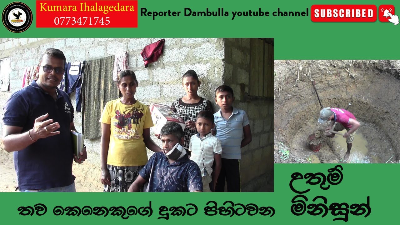 තව කෙනෙකුගේ දුකට පිහිටවන උතුම් මිනිසුන් | REPORTER Dambulla | Kumara ...