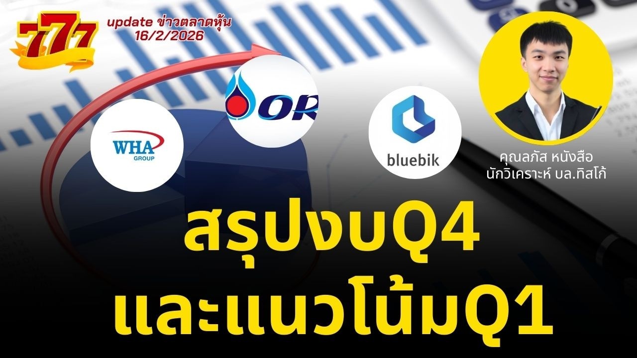 สรุปงบQ4และแนวโน้มQ1 : 777 16/2/2026 - YouTube