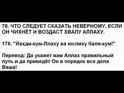 КРЕПОСТЬ МУСУЛЬМАНИНА. Глава - 78. Дуа 189.