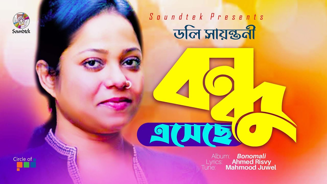 Bondhu Esheche | বন্ধু এসেছে | Doly Sayontoni | Official Video Song ...