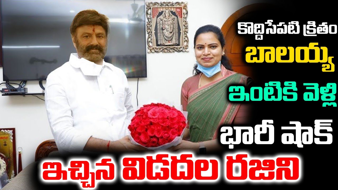 బాలయ్య ఇంటికి వచ్చి భారీ షాక్ ఇచ్చిన విడదల రజిని |Vidadala Rajini ...