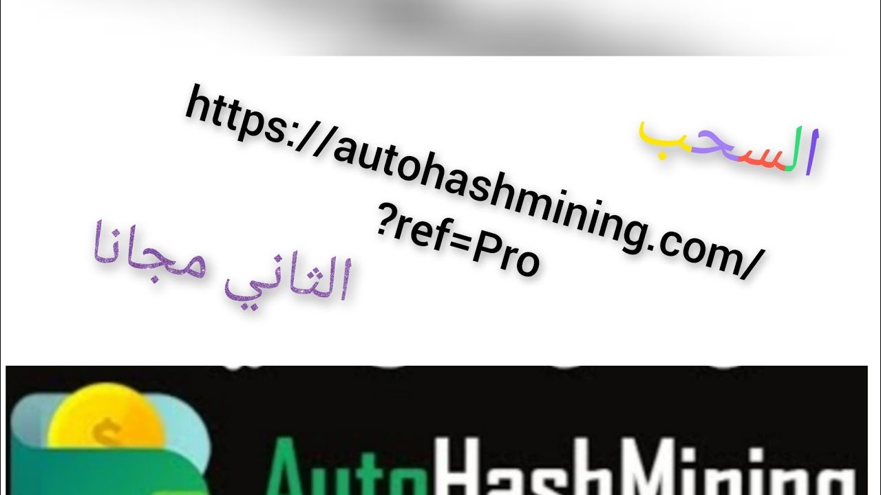 إثبات السحب الثاني من موقعautohashminingمجانا والطريقه باش كنسحب - YouTube