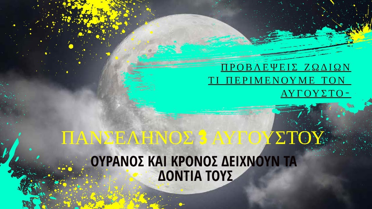 ΠΡΟΒΛΕΨΕΙΣ: ΖΩΔΙΑ & ΕΛΛΑΔΑ- ΑΥΓΟΥΣΤΟΣ ΚΑΙ ΠΑΝΣΕΛΗΝΟΣ ΣΤΙΣ 3 ΑΥΓΟΥΣΤΟΥ ...