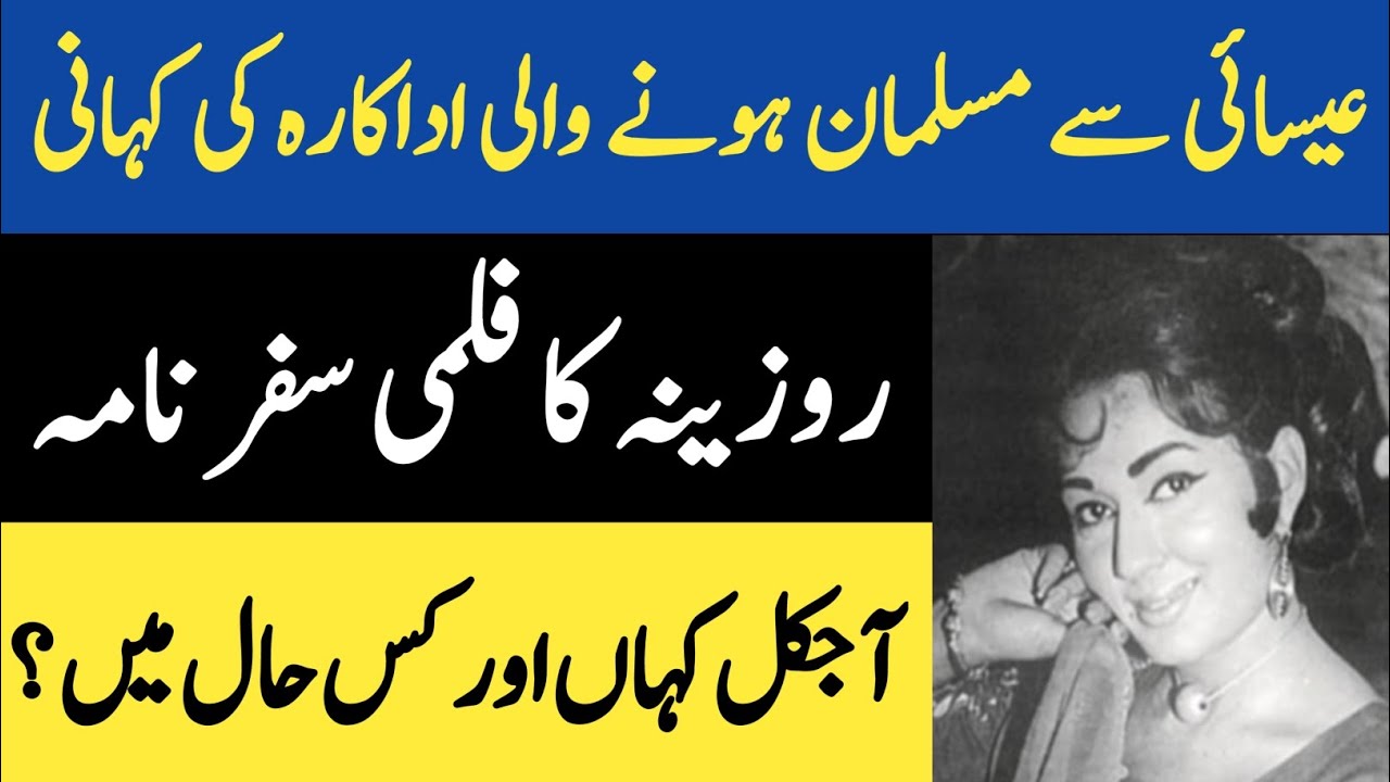 Pakistani Film Actress ROZINA Biography & Filmography - YouTube