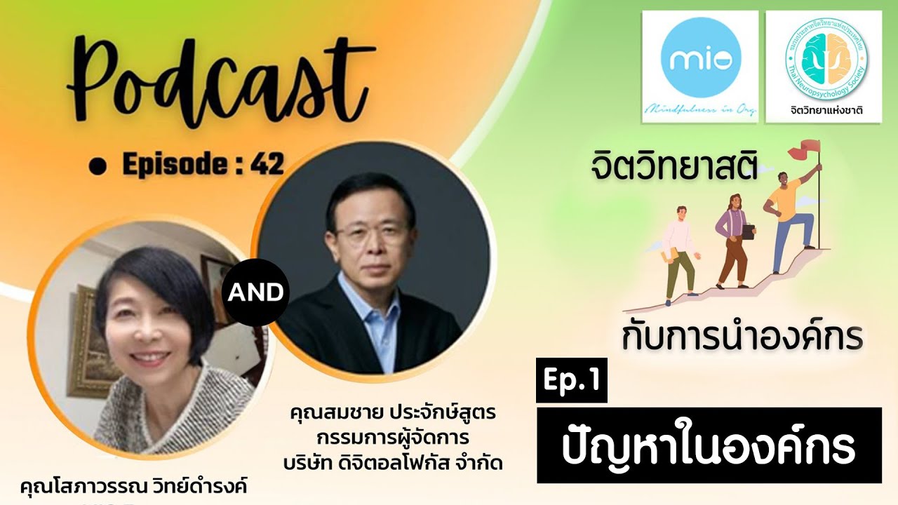 Podcast / Mini MIO Ep.1 : จิตวิทยาสติกับการนำองค์กร - YouTube