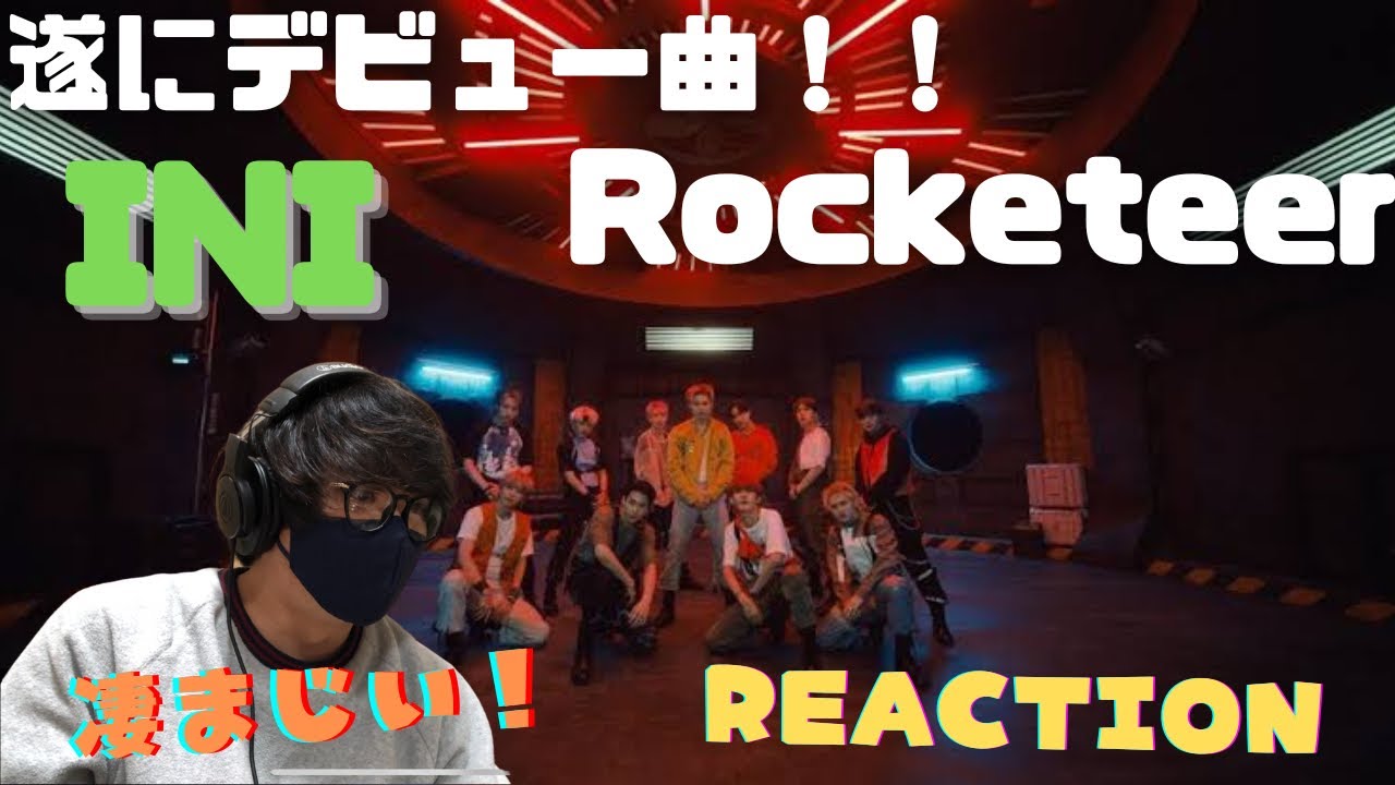 【初見】INIのデビュー曲Rocketeerを見て行く！！ - YouTube