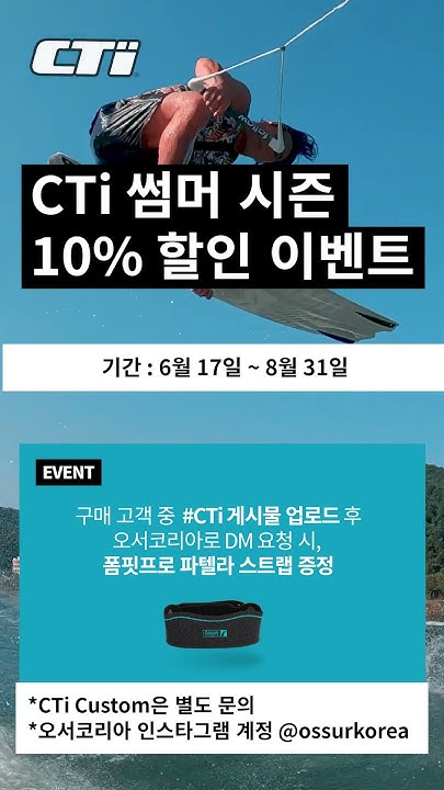 [오서코리아] 썸머 시즌 CTi 10% 할인 프로모션 - YouTube