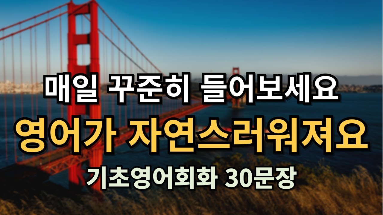 왕초보 영어회화 ㅣ 생활영어 30문장 ㅣ 기초영어회화ㅣ 반복해서 들어보세요 영어가 쉬워져요ㅣ 영어공부 ㅣ 영어회화 ㅣ기초영어ㅣ