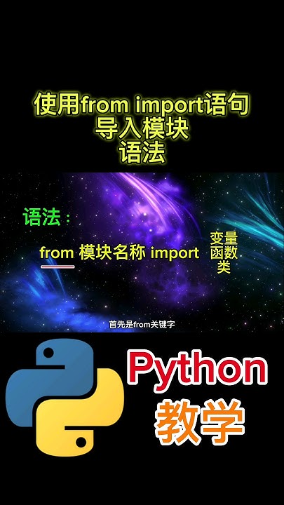 使用from Import语句导入模块 语法 Python Python教学 Python编程 Python入门 Coding 基础代码 Youtube