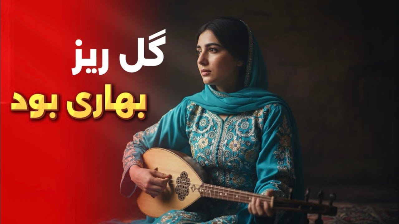 آهنگ جدید گل ریز بهاری بود | Gul Riz Bahari Bud Afghan Song 2026 - YouTube