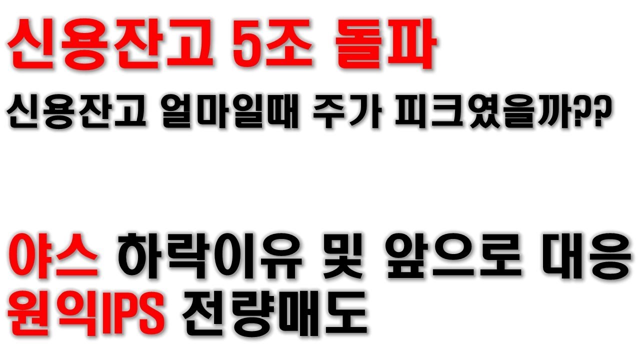 신용잔고 5조 돌파 신용잔고 얼마일때 주가 피크였을까 야스 하락이유 및 앞으로 대응 원익ips 전량매도 Youtube