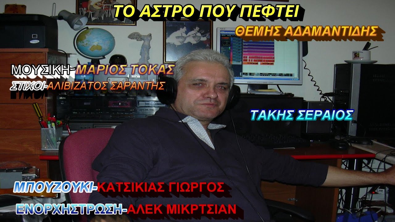 ΤΟ ΑΣΤΡΟ ΠΟΥ ΠΕΦΤΕΙ(ΘΕΜΗΣ ΑΔΑΜΑΝΤΙΔΗΣ)ΤΑΚΗΣ ΣΕΡΑΙΟΣ ΜΠΟΥΖΟΥΚΙ ΚΑΤΣΙΚΙΑΣ ...
