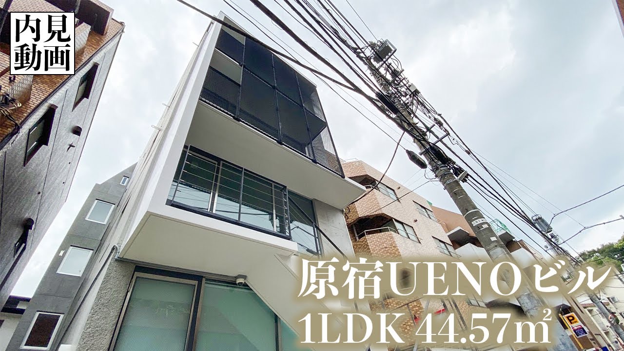 【原宿UENOビル】 1LDK 44.57㎡ 明治通りから少し入った閑静なエリアに建つ新築マンション - YouTube