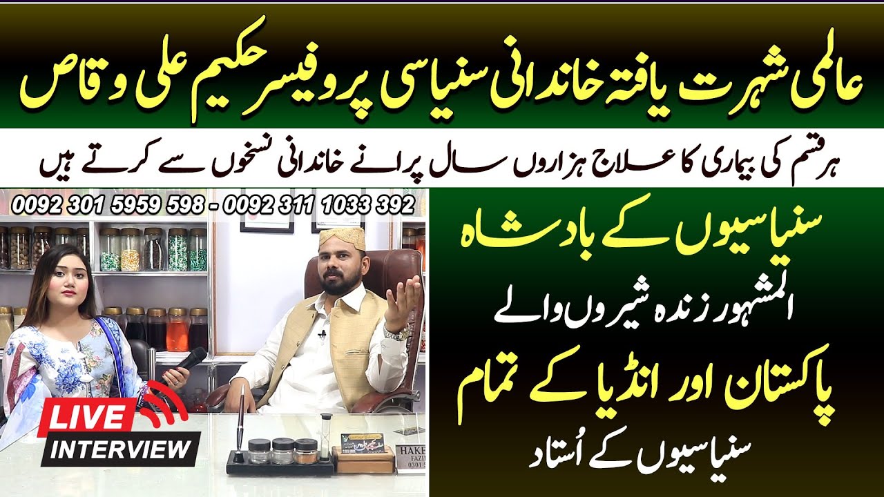 Khandani Sanyasi Zinda Sheron Walay Prof. Hakeem Ali Waqas | Interview ...