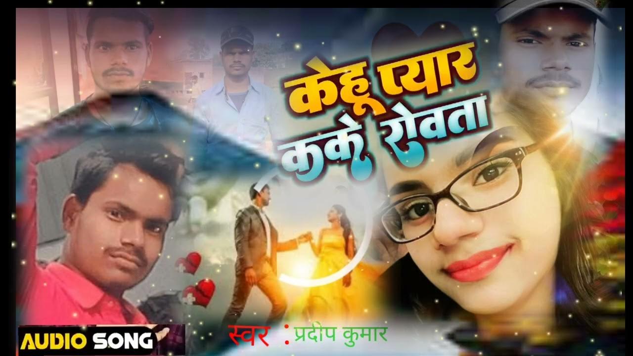 #pradeep💔 Deewana 💞Bhojpuri Sad 🥀Song kehu pyar 💔kaka Rovata viral 🌹Song..... - YouTube