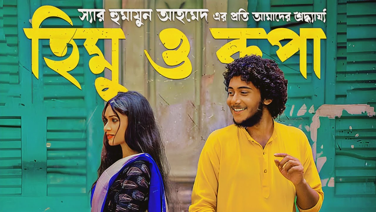 Himu and Rupa | হিমু ও রূপা | Humayan Ahomed | Kobita Poem | বাংলা ...
