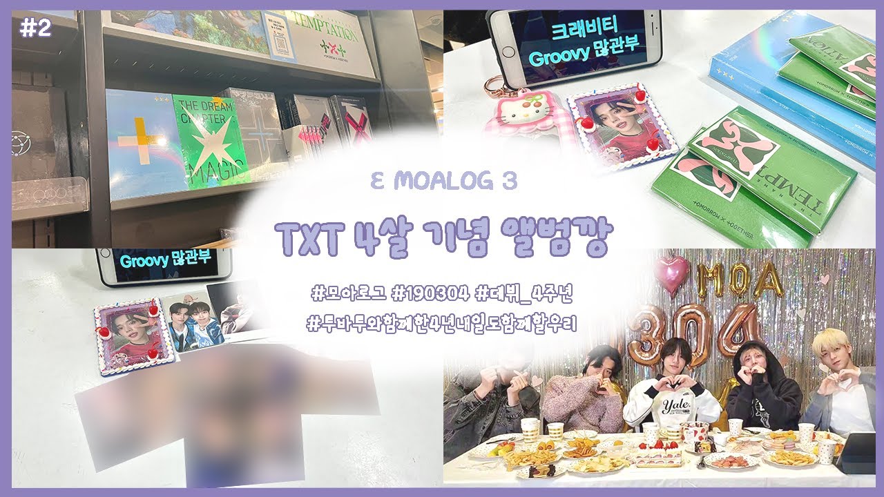 모아로그 투모로우바이투게더 4살 기념 앨범깡 🤍ㅣ투바투ㅣ덕질로그ㅣ템테이션 앨범깡ㅣ투바투 포카ㅣ포카깡ㅣ대구 핫트ㅣ팍스뮤직ㅣ연프