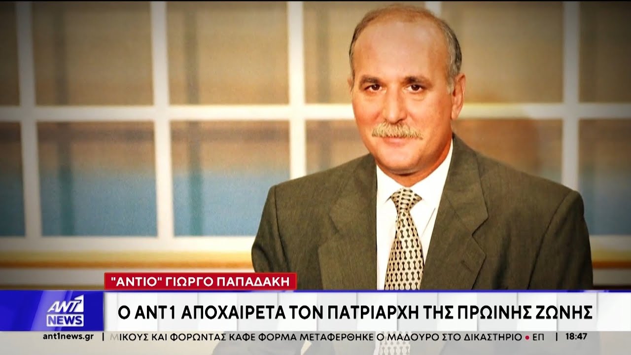 "Αντίο" Γιώργο Παπαδάκη: Ο ΑΝΤ1 αποχαιρετά τον πατριάρχη της πρωινής ...