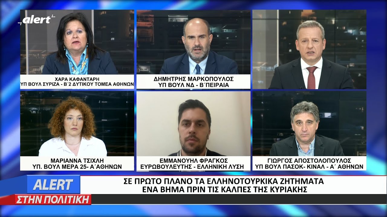 Δ. Μαρκόπουλος ΝΔ, Χ. Καφαντάρη ΣΥΡΙΖΑ, Γ. Αποστολόπουλος ΠΑΣΟΚ - ΚΙΝΑΛ ...