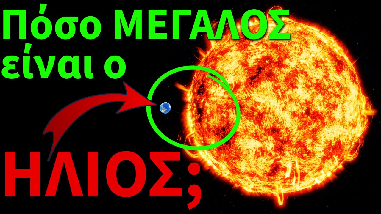 Πόσο Μεγαλύτερος είναι ο Ήλιος από τη Γη; | Σύγκριση - YouTube
