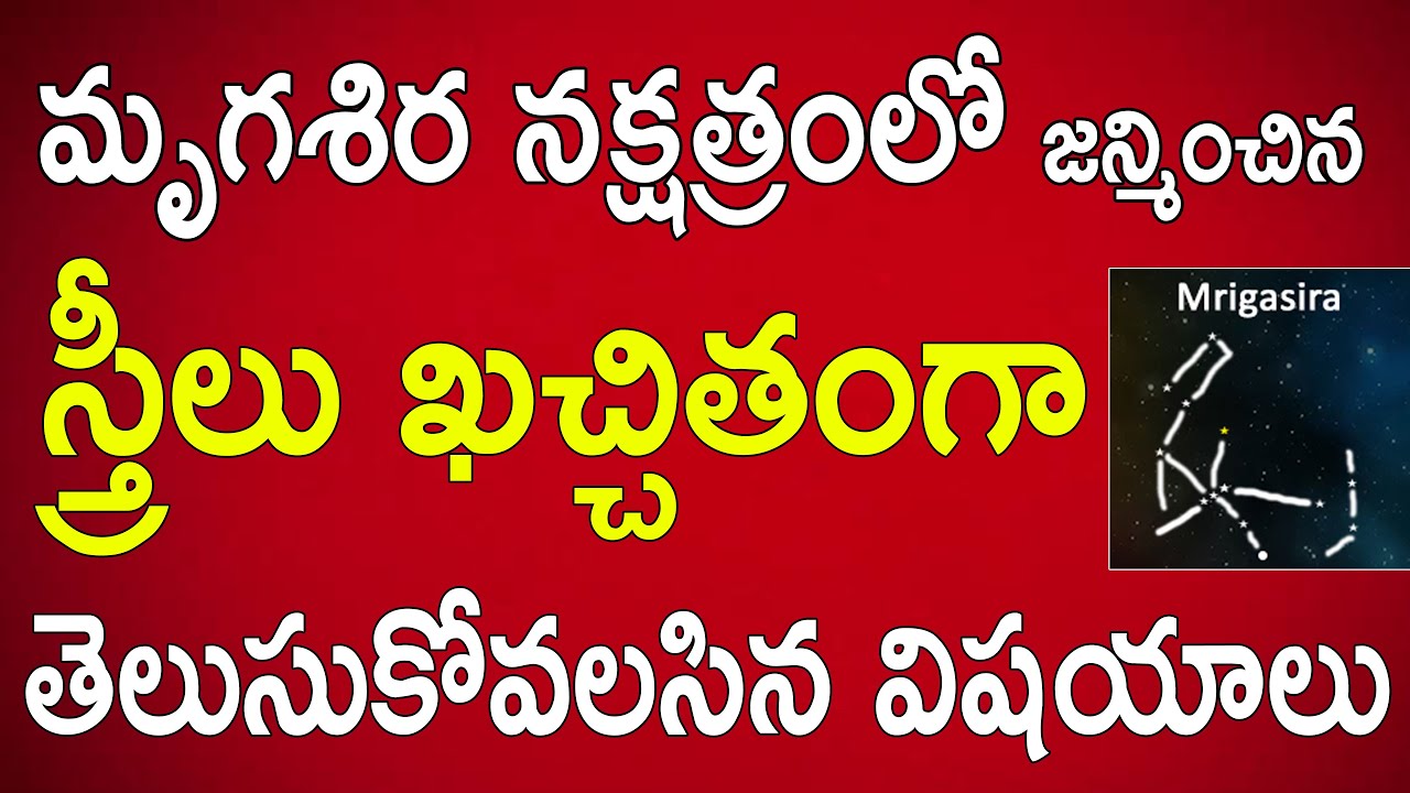 మృగశిర నక్షత్రంలో జన్మించిన స్త్రీలు ఖచ్చితంగా తెలుసుకోవలసిన విషయాలు ...
