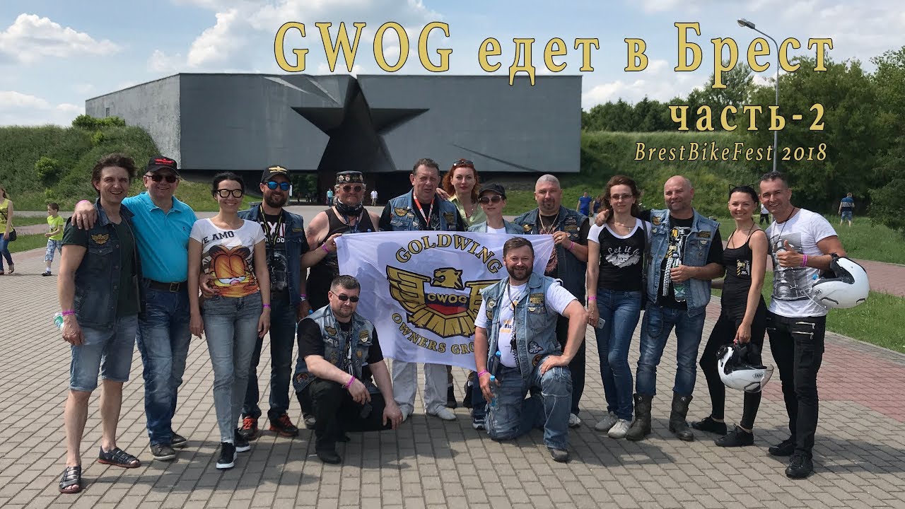 GWOG в БРЕСТЕ 2018 часть2 - YouTube