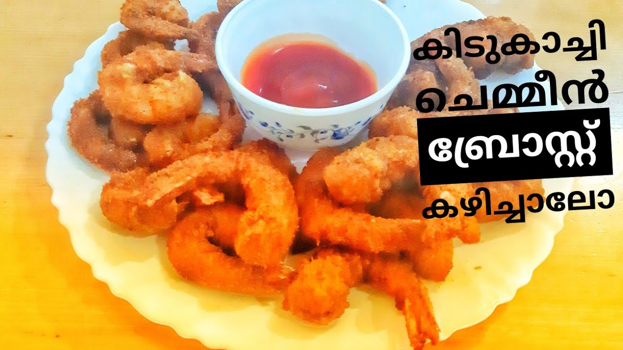 How to make Prawns broast recipes at home👌 //crispy chemeen broast😋😋 ...