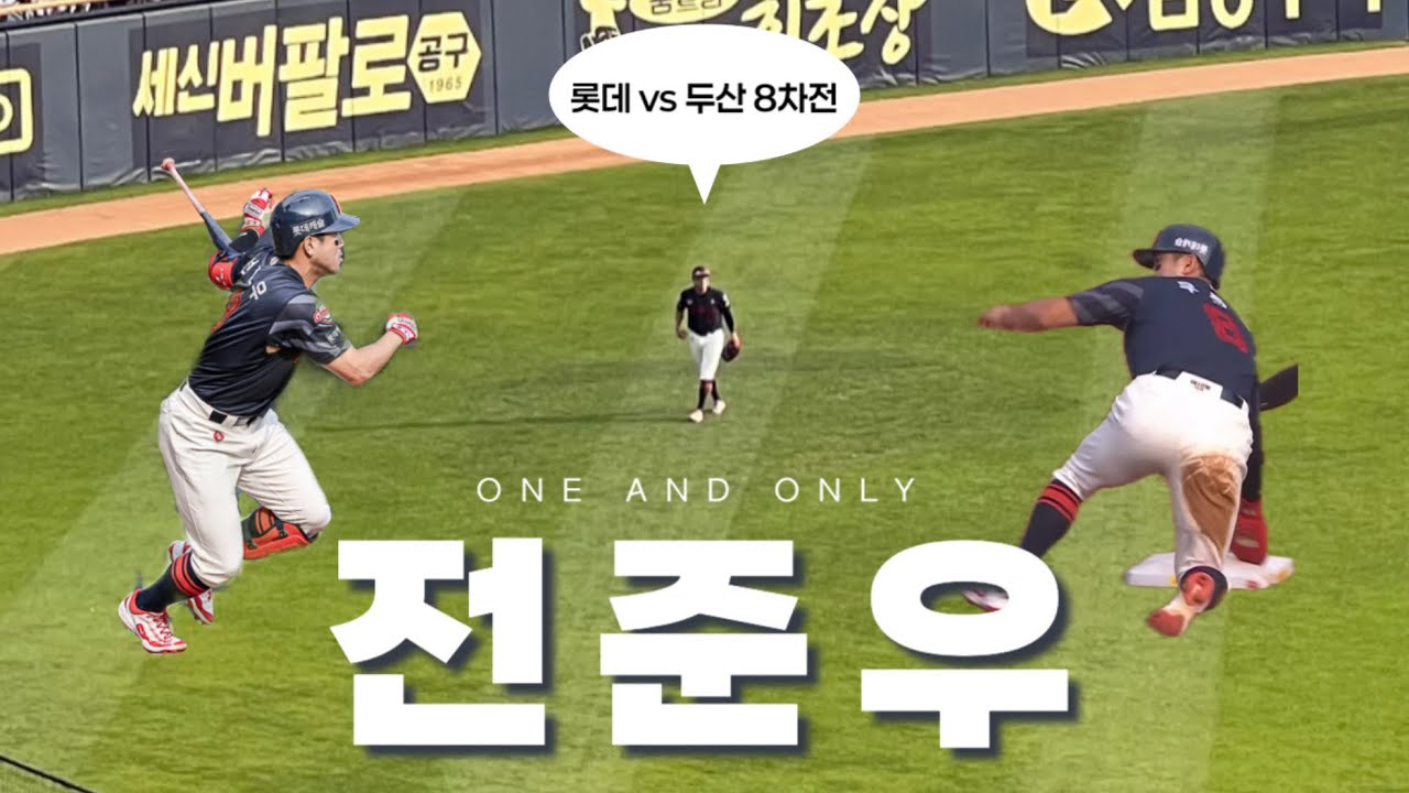 Vlog 전준우80 롯데자이언츠 좌익수 롯데 자이언츠 Vs 두산 베어스 잠실야구장 야구 직관 브이로그