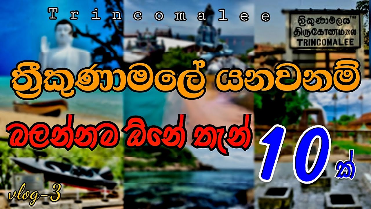 10 Most Beautiful Tourist Places In Trincomalee | ත්‍රීකුණාමලේ ලස්සනම ...