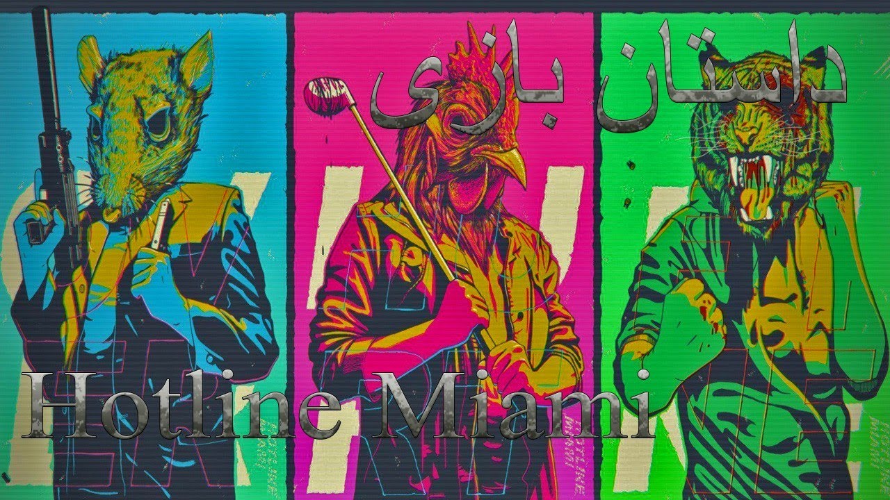 داستان بازی هات لاین میامی / Hotline Miami full story - YouTube