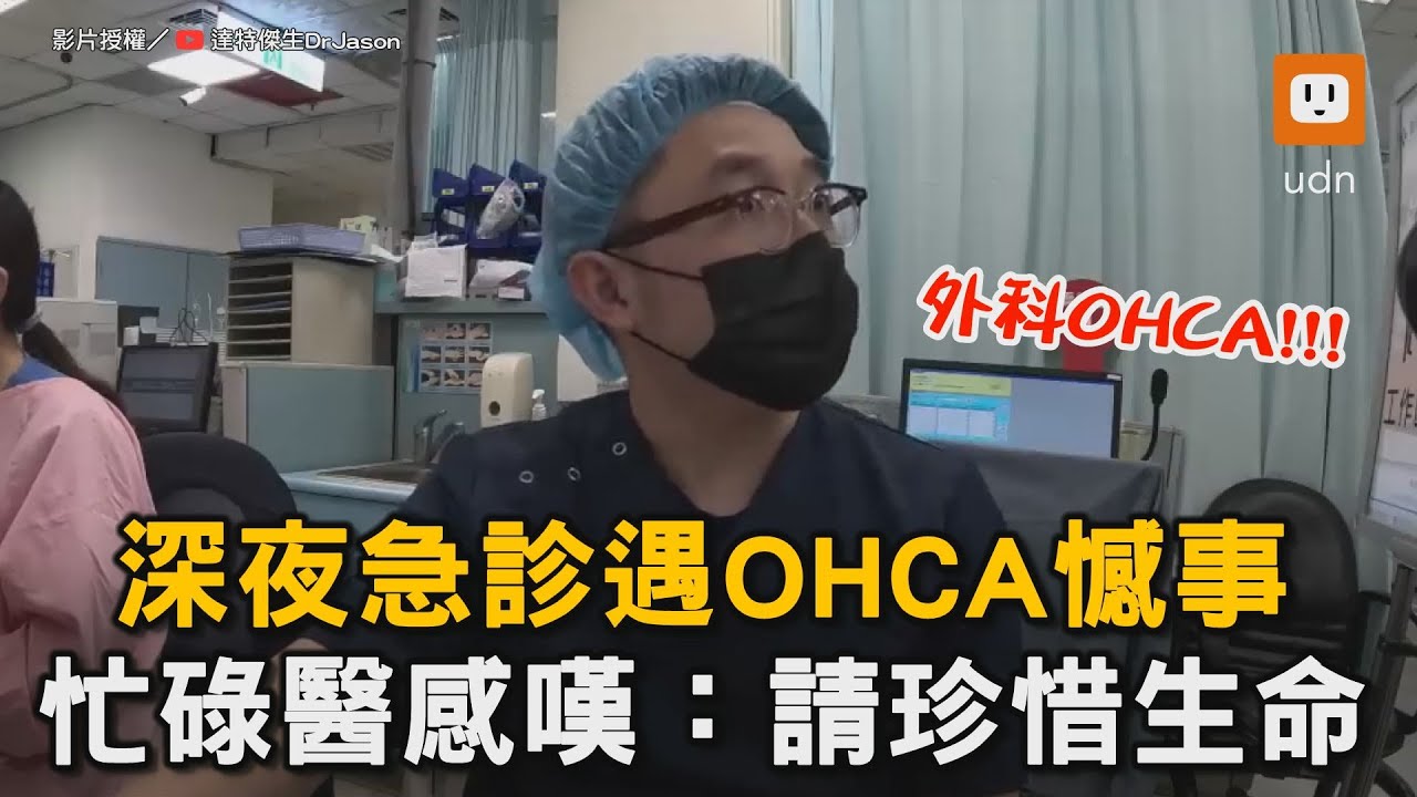 深夜急診遇OHCA憾事 忙碌醫感嘆：請珍惜生命｜醫院｜急診｜醫生｜意外｜ ｜感嘆 - YouTube