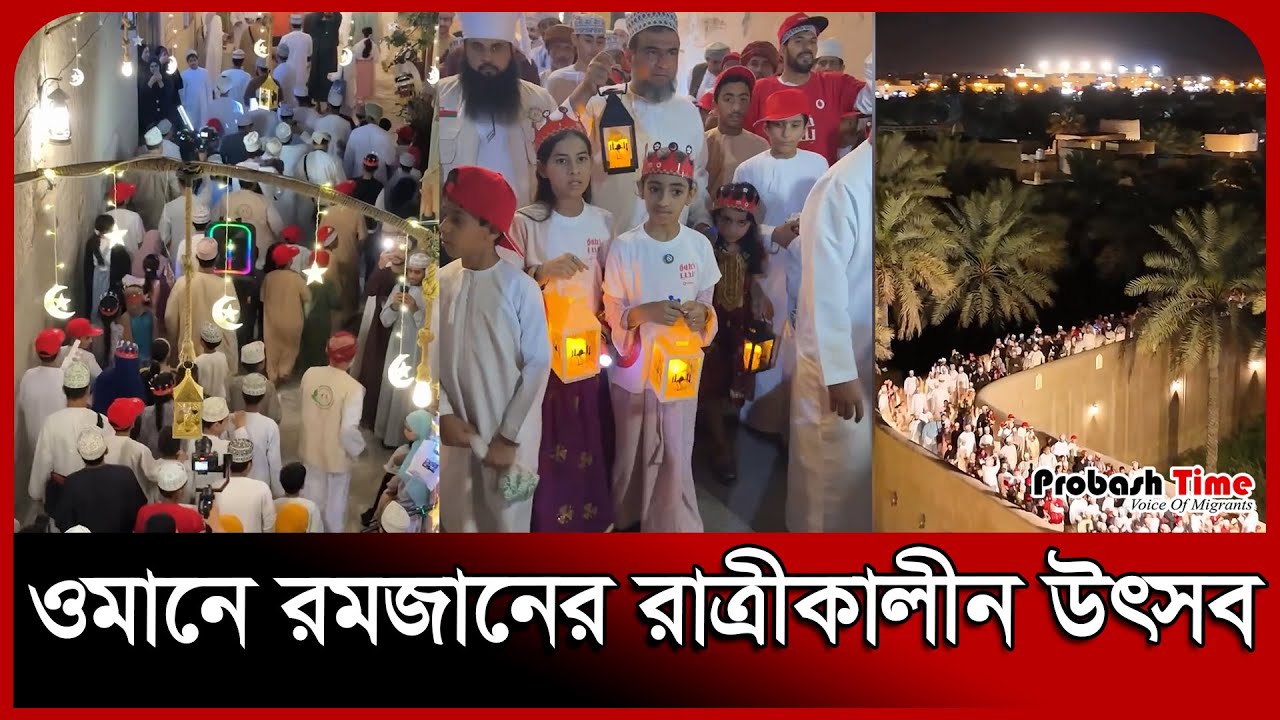 ওমানে রমজানের রাত্রীকালীন উৎসব | Oman | Night Festival | Ramadan ...