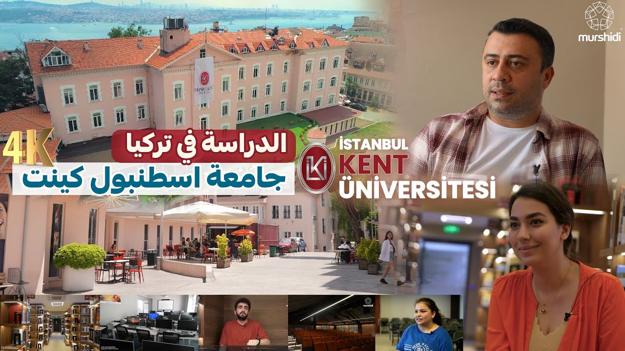 الدراسة في تركيا ( فيلم تعريفي عن جامعة اسطنبول كينت 4K ) Istanbul Kent ...