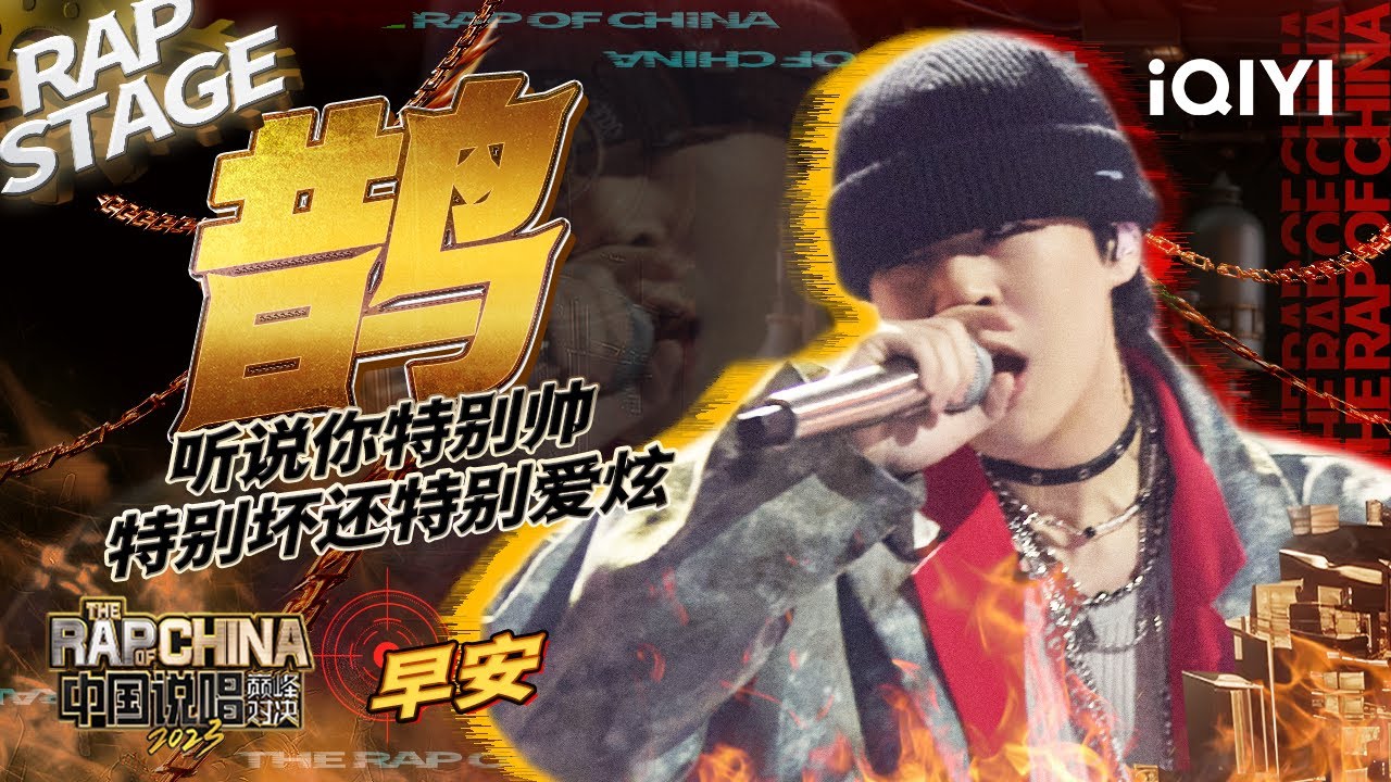 纯享：早安《鹊》玩转秦腔摇滚说唱 带来local感炸裂的舞台 | #中国说唱巅峰对决2023 EP1纯享 THE RAP OF CHINA ...