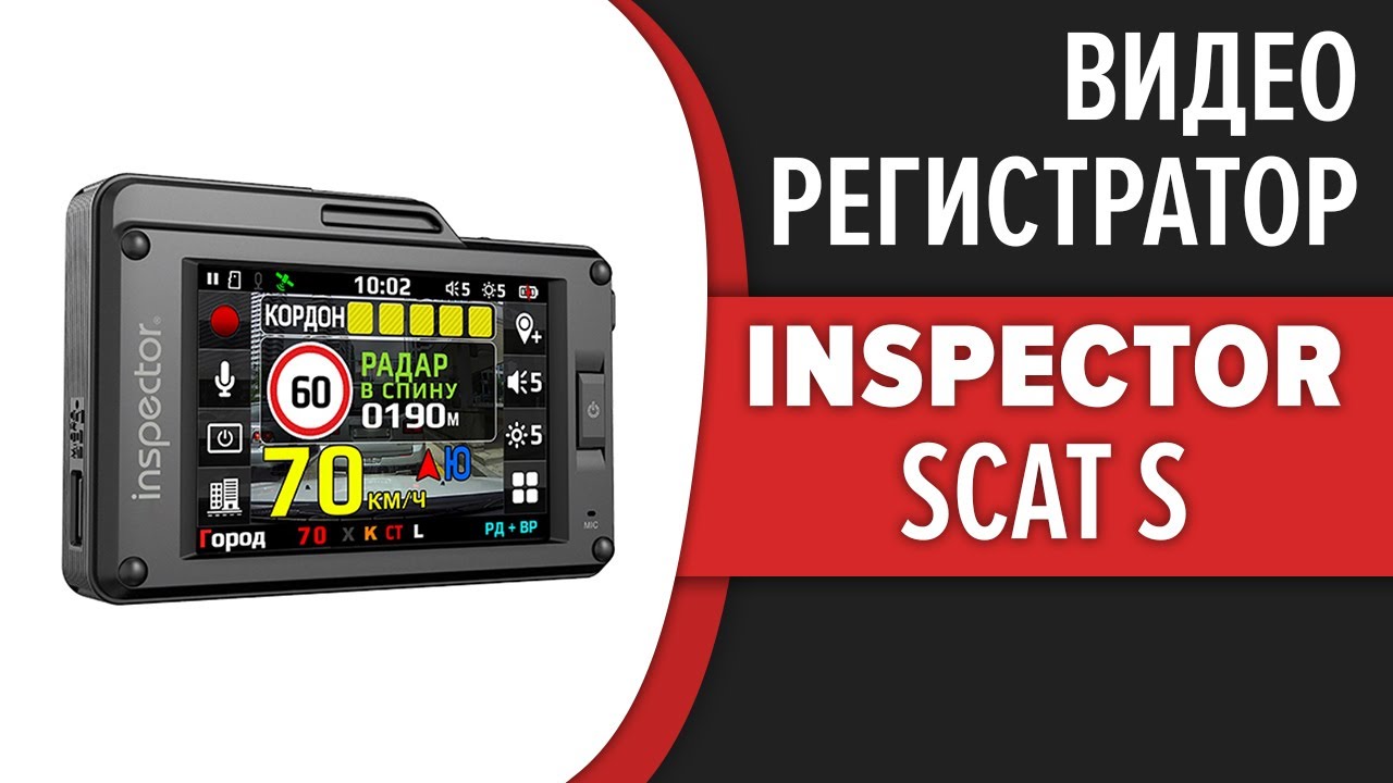 Видеорегистратор Inspector Scat S - YouTube