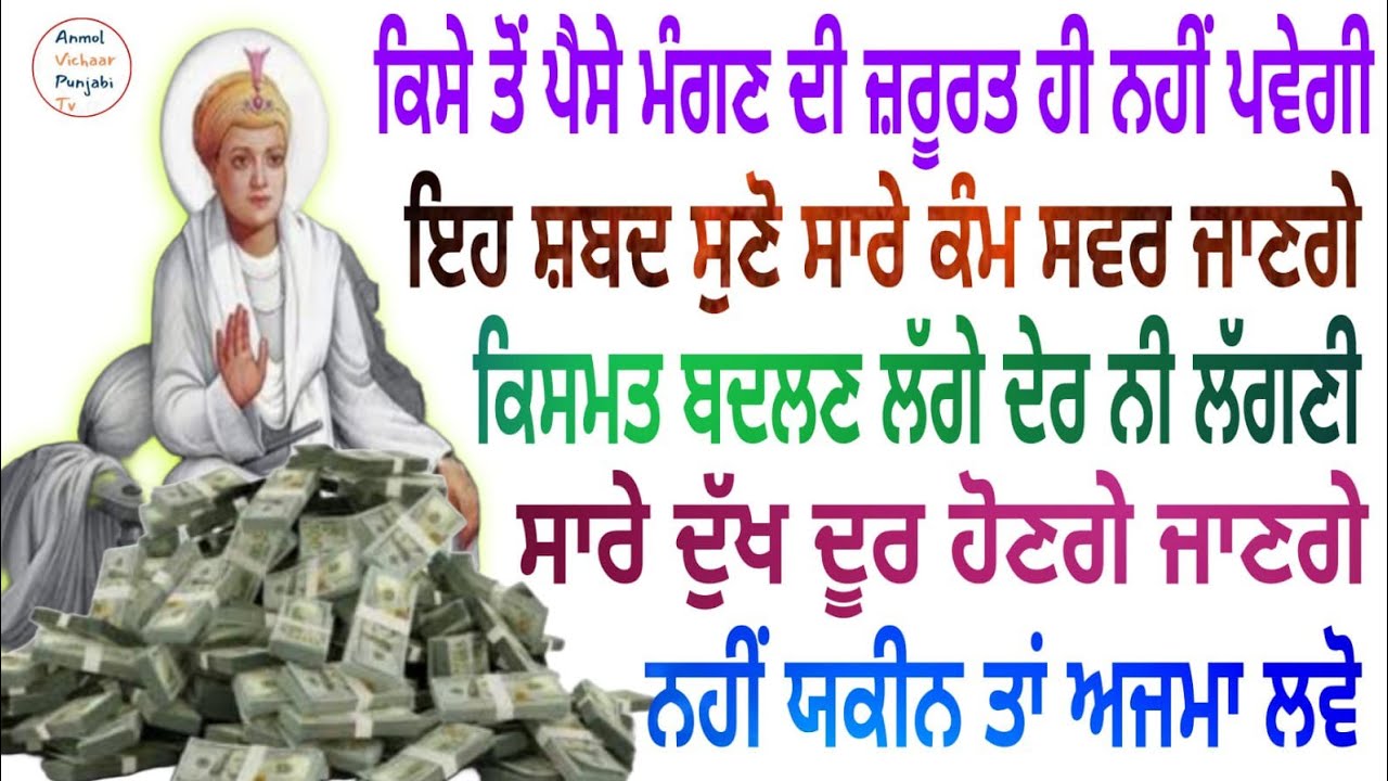 ਇਹ ਸ਼ਬਦ ਸੁਣੋ ਸਾਰੇ ਕੰਮ ਸਵਰ ਜਾਣਗੇ ਸਾਰੇ ਦੁੱਖ ਦੂਰ ਹੋਣਗੇ ਨਹੀਂ ਯਕੀਨ ਤਾਂ ਅਜਮਾ ...