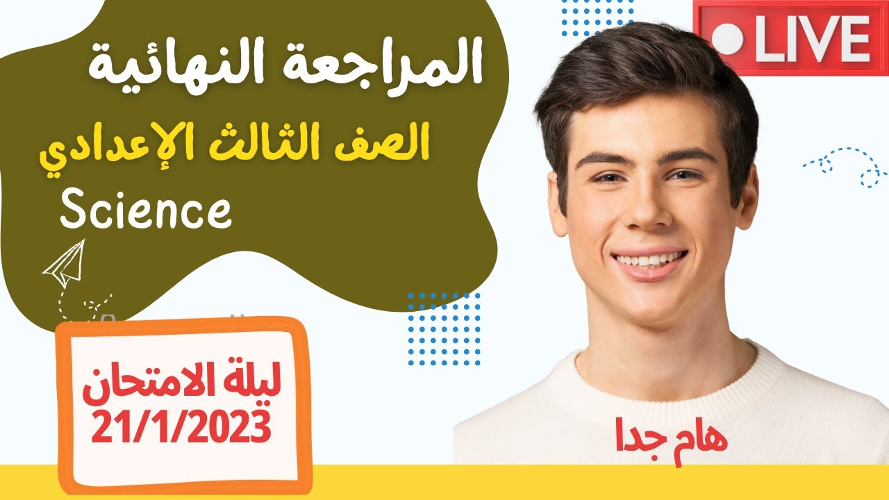 SCIENCE | Prep.3 | ليلة الامتحان | 21/1/2023 | First Term 2022 - YouTube
