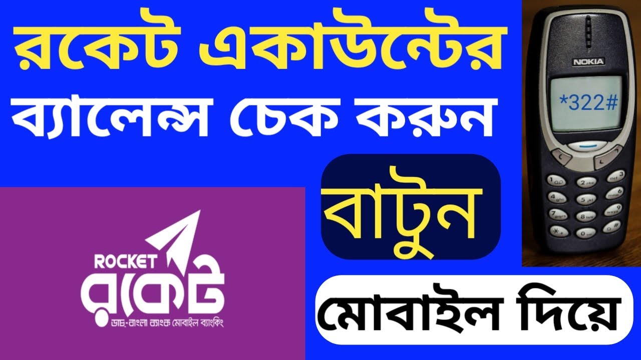 রকেটের ব্যালেন্স কিভাবে চেক করবেন | রকেট একাউন্ট চেক | rocket account ...