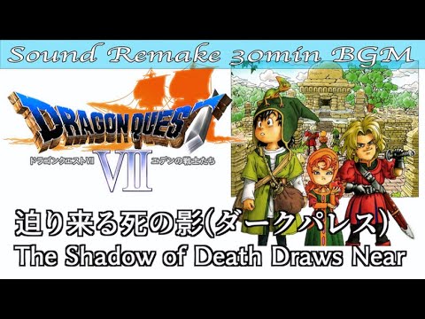 【BGM】ドラクエ7 - DQ7／迫り来る死の影(ダークパレス) - The Shadow of Death Draws Near -【サウンドリメイク】 - YouTube