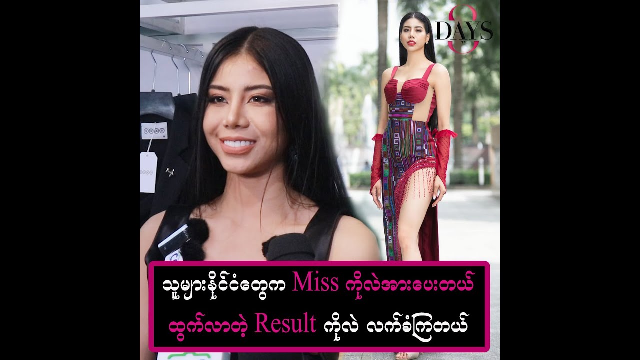 သူများနိုင်ငံတွေက Miss ကိုလဲအားပေးတယ် ထွက်လာတဲ့ Result ကိုလဲ လက်ခံကြတယ် Youtube