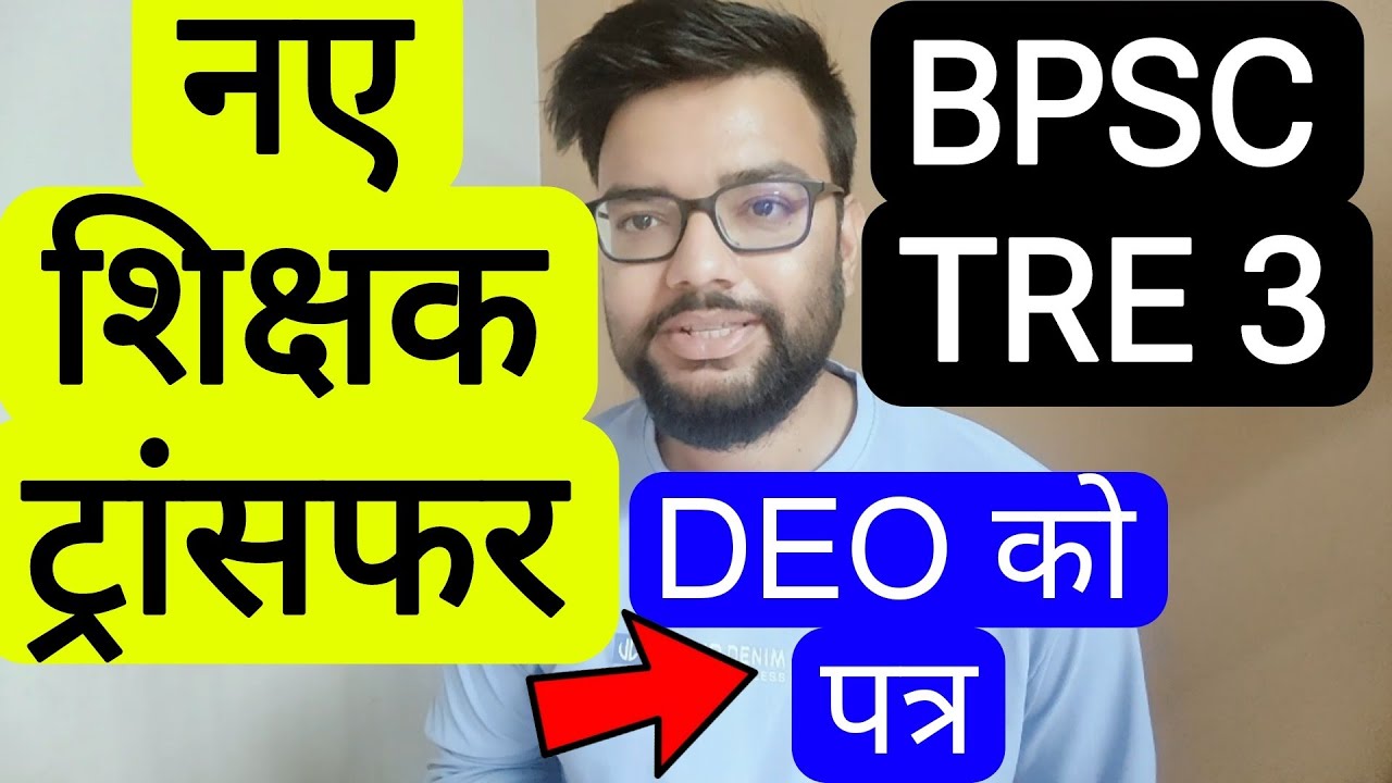 BPSC TRE 3 NEWLY APPOINT TEACHER TRANSFER & DEO LETTER RELATED UPDATE | बिहार शिक्षक भर्ती फेस 3 ...