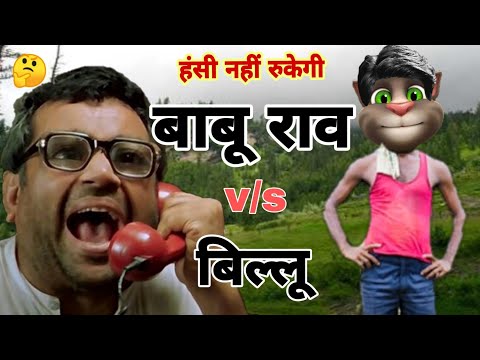 Paresh rawal vs billu funny call comedy | Talking tom funny comedy | Babu Rao vs billu