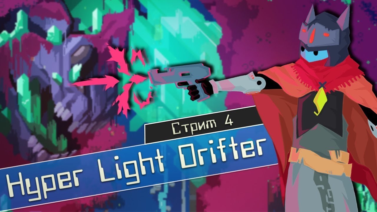 Hyper Light Drifter - Стрим #4 (+ OH MY GOD, LOOK AT THIS KNIGHT) - YouTube