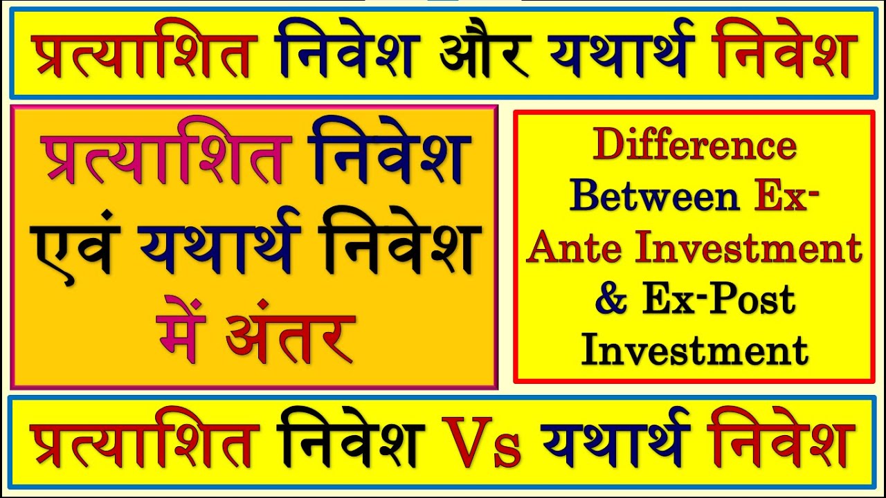 प्रत्याशित निवेश | यथार्थ निवेश | प्रायोजित निवेश | Ex Ante Investment ...