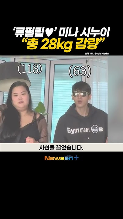 118kg 달성?! 28kg 감량!! ' ️류필립' 미나 시누이 근황 공개! #newsen #shorts #류필립 #미나 #연상연하 #시누이 #필미커플 #다이어트방법 ...