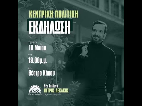 ΚΕΝΤΡΙΚΗ ΠΟΛΙΤΙΚΗ ΕΚΔΗΛΩΣΗ - YouTube